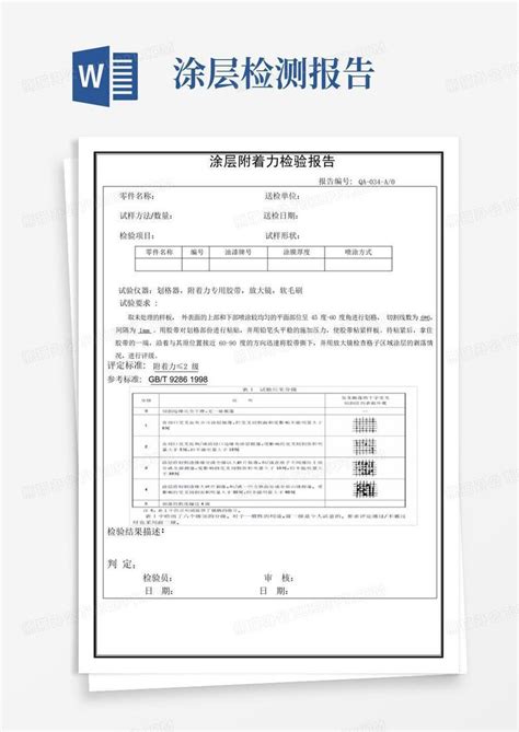 涂层附着力检验报告样表1Word模板下载 编号laezvyrp 熊猫办公