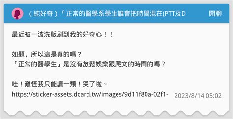 純好奇正常的醫學系學生誰會把時間混在 PTT及Dcard 那裡 閒聊板 Dcard