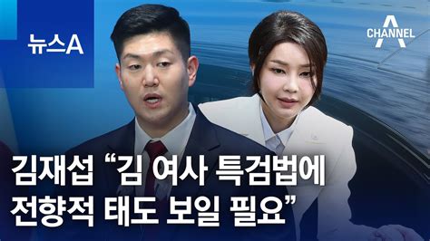 김재섭 “김 여사 특검법에 전향적 태도 보일 필요” 뉴스a Youtube