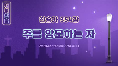 [오르간mr 찬송가354장] 주를 앙모하는 자 반키낮춤 자막on 새벽반주 Youtube