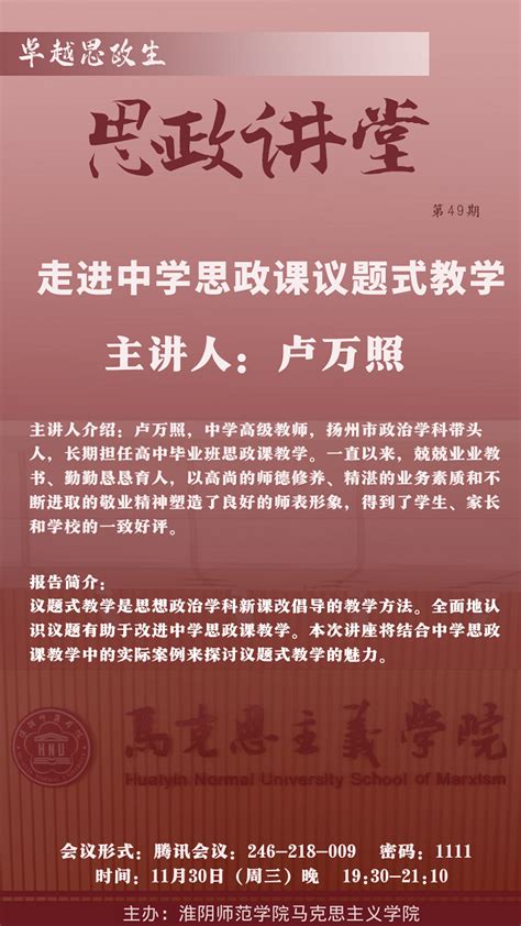 【思政讲堂】第49期：走进中学思政课议题式教学 马克思主义学院