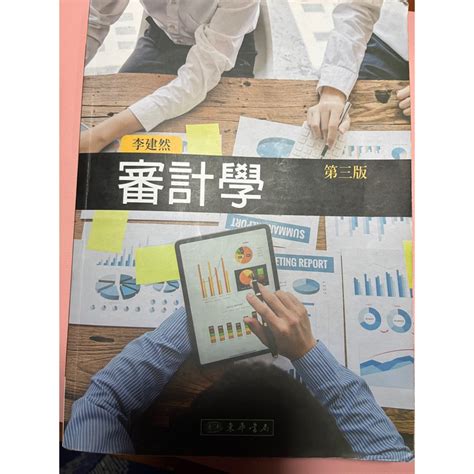 審計學 李建然 第三版 蝦皮購物
