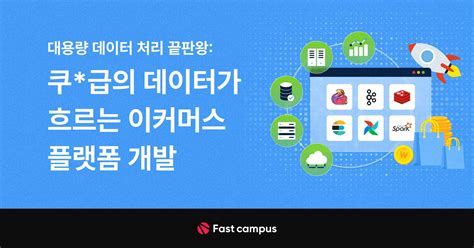 국내 1티어급 이커머스 플랫폼으로 배우는 대용량 데이터 처리 끝판왕 패스트캠퍼스