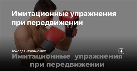 Имитационные упражнения при передвижении БОКС ДЛЯ НАЧИНАЮЩИХ Дзен