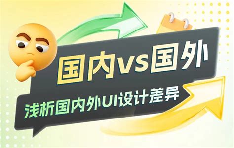 为什么国内的ui设计比国外复杂？高手总结了3个深层原因 优设网 学ai设计上优设