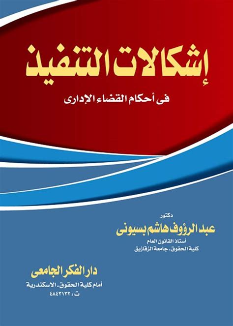 إشكالات التنفيذ في أحكام القضاء الإداري Ilaw Fair