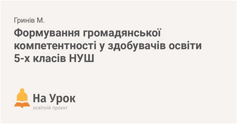 Формування громадянської компетентності у здобувачів освіти 5 х класів НУШ