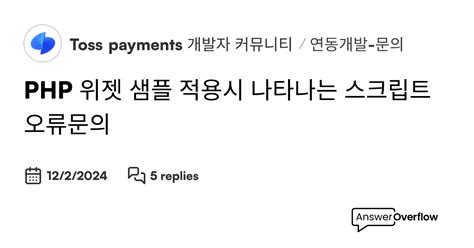 Php 위젯 샘플 적용시 나타나는 스크립트 오류문의 Toss Payments 개발자 커뮤니티