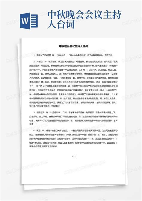 中秋晚会会议主持人台词Word模板下载 编号lwddmxyd 熊猫办公