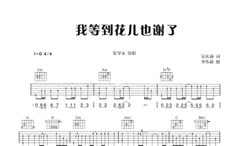 张学友我等到花儿都谢了吉他谱 G调吉他弹唱谱 打谱啦