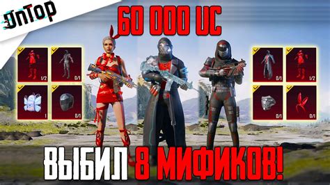 ВЫБИЛ 8 МИФИКОВ ЗА 60 000 Uc В Pubg Mobile ОТКРЫВАЮ НОВЫЙ ПОЛЬЗОВАТЕЛЬСКИЙ КЕЙС ПУБГ МОБАЙЛ