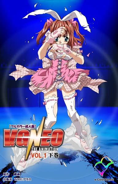Vgneo Vol1 下巻【フルカラー成人版】 戯画 Fanzaブックス