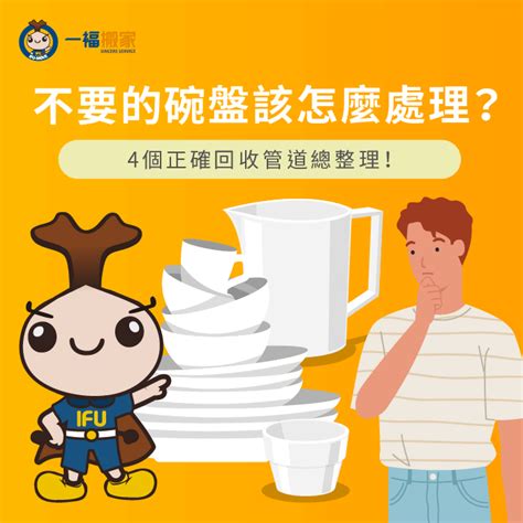 不要的碗盤怎麼處理可以回收嗎4種處理管道一次揭曉｜超過30年累積近5星評價的台中搬家公司 提供免費估價