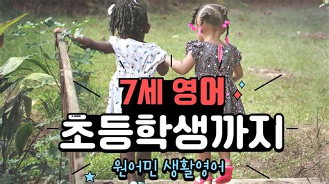 7세에서 초등 영어 문장 2편 7살 수준 영어 초등 수준 영어 왕기초 영어문장 매일 쓰는 문장 Youtube