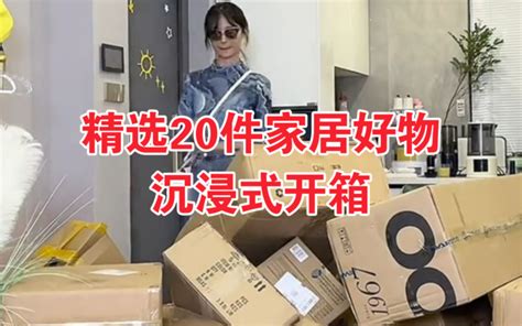 沉浸式开箱｜精挑细选20件亲家居好物开箱，太解压了！ 哔哩哔哩