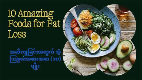 အဆီကျခြင်းအတွက် အံ့သြဖွယ်အစားအစာ ၁၀ မျိုး Youtube