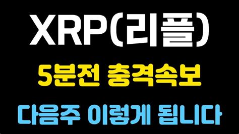 Xrp엑스알피 5분전 충격속보 내용 정말 충격적입니다 엑스알피 Xrp 엑스알피분석 리플 리플분석 Xrp분석 리플심훈 엑스알피심훈 심훈엑스알피 심훈
