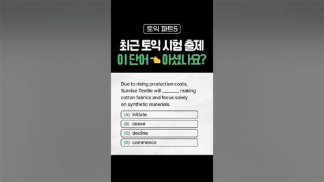 최근 토익 시험에 출제된 단어 👈반대 의미까지 알아두기 No212 Youtube