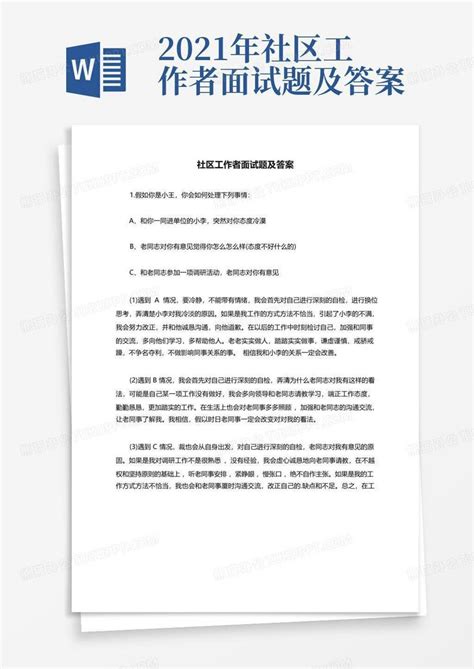 年社区工作者面试题及答案Word模板下载 编号qgmygxev 熊猫办公