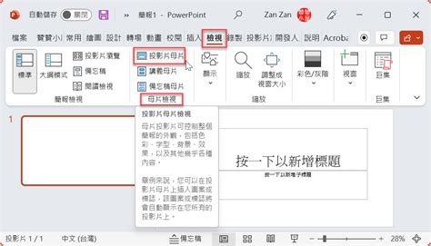 投影片母片設定：powerpoint背景套用必學1招