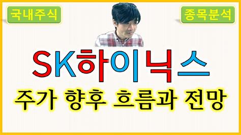 Sk하이닉스 주가의 향후 흐름과 전망 Youtube