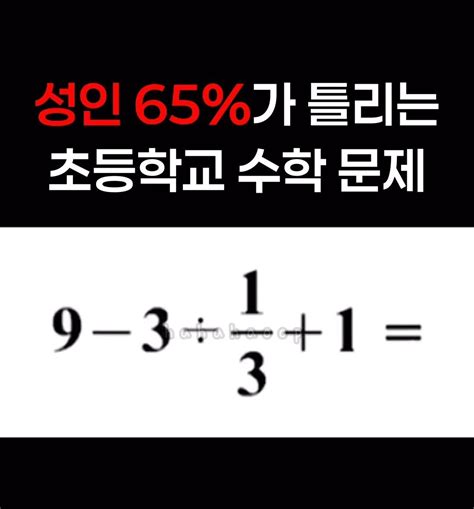 성인 65 가 틀리는 수학 문제 유머 움짤 이슈 에펨코리아