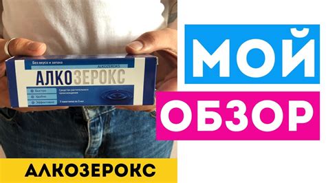 АЛКОЗЕРОКС от алкоголизма Обзор Отзывы Официальный сайт Youtube