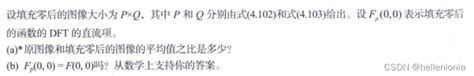 【数字图像处理第四版课后习题答案】第4章 频率域滤波（含英文原版）数字图像处理第四版课后答案 Csdn博客