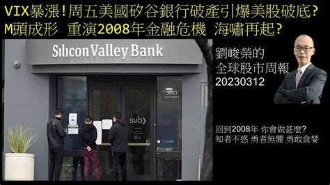 劉峻榮的全球股市周報20230312 回到2008年 你會做甚麼知者不惑 勇者無懼 勇敢貪婪 Vix暴漲周五美國矽谷銀行破產引爆美股破底