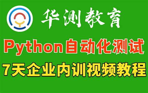华测教育python自动化软件测试企业内训课程，7天带你从手工测试转型自动化测试开发 哔哩哔哩 Bilibili