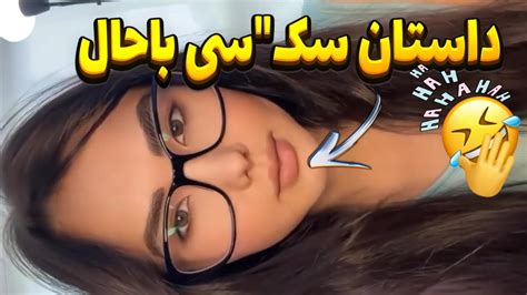 داستان سک،سی باحال با لیلا واویلا هندزفری گوش کنید Youtube
