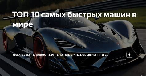 ТОП 10 самых быстрых машин в мире Nacar свежие новости интересные статьи объявления и