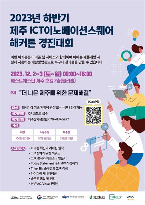 제주산학융합원 2023년 하반기 제주 Ict이노베이션스퀘어 해커톤 경진대회 ~121금 잇지제주ㅣ제주도 공모전·대외활동