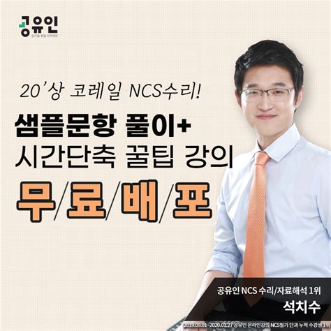 취업깡패 공돌이 🚨무료배포🚨 공유인 Ncs수리자료해석1위 석치수 선생님의 《코레일 Ncs수리
