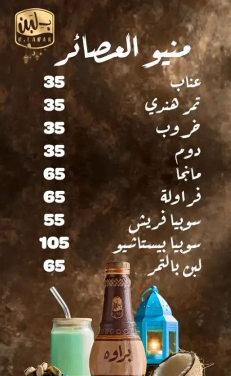 منيو بلبن رمضان 2025 بالأسعار للحلويات والعصائر شبابيك
