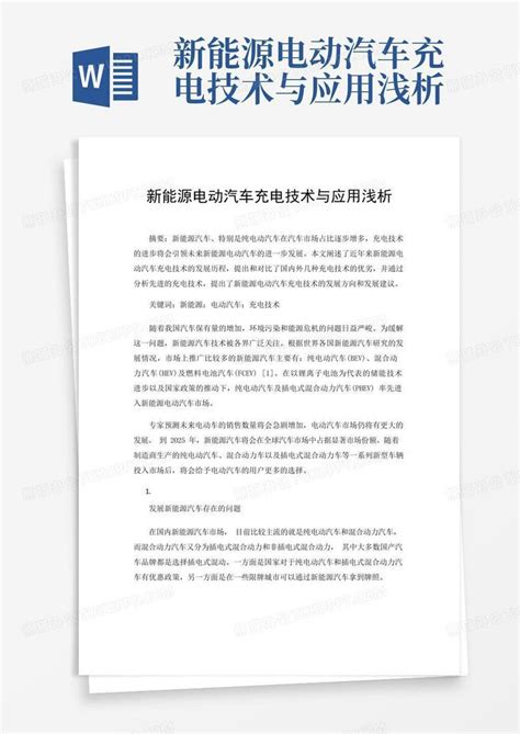 新能源电动汽车充电技术与应用浅析Word模板下载 编号lzjjwkrr 熊猫办公