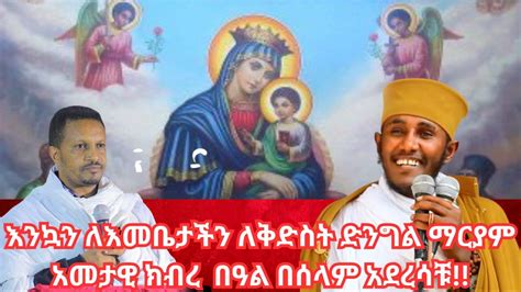 የእመቤታችን የቅድስት ድንግል ማርያም የአመታዊ ክብረ በዓል ሰኔ 21 2016 ሰኔ ጎለጎታ ። መልካም በአል። Youtube