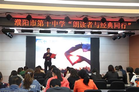 市十中举行朗读者与经典同行活动 濮阳教育网