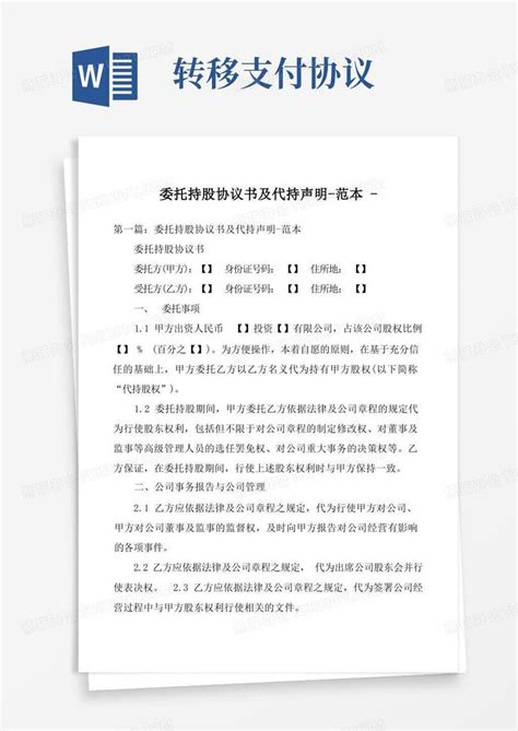 委托持股协议书及代持声明 范本word模板下载编号qjmvkpxg熊猫办公