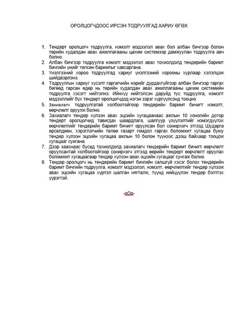 Icompany Оролцогчдоос ирүүлсэн тодруулгад хариу бэлтгэх Үнэлгээний хорооны хурлын тэмдэглэл