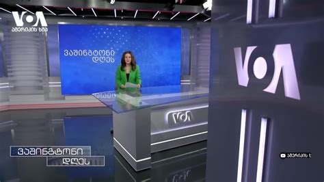 ვაშინგტონში უცხოური გავლენის შესახებ კანონის კრიტიკა გრძელდება Youtube