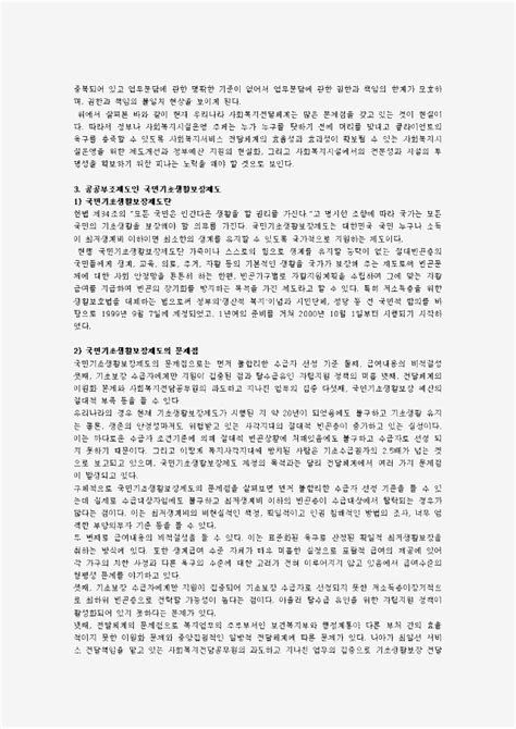 사회복지의 접근관점제도적 관점과 잔여적 관점 차원과 사회복지전달체계의 문제점을 중심으로 우리나라의 대표적인 공공부조제도인 국민기초생활보장제도에 대하여 바람직한 개선방안을 제시