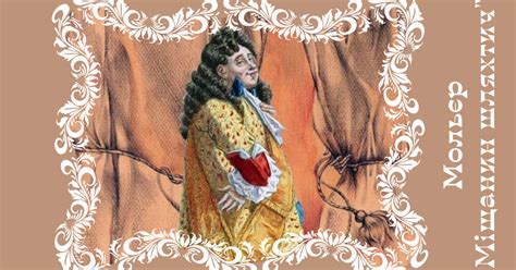 Інфографіка до твору Мольєра Міщанин шляхтич Інші методичні матеріали Зарубіжна література