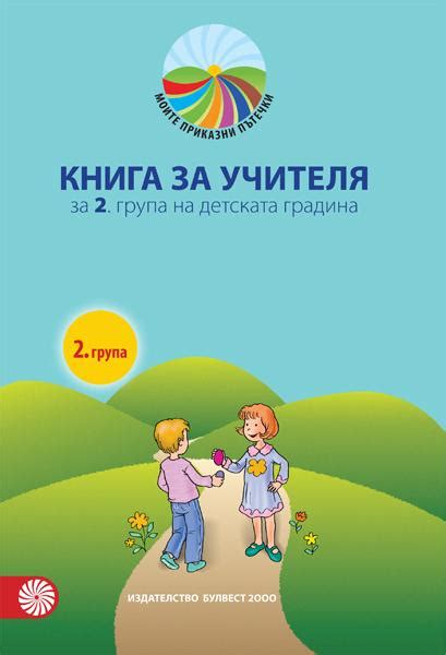 Моите приказни пътечки Книга за учителя за 2 група в детската градина Детски градини