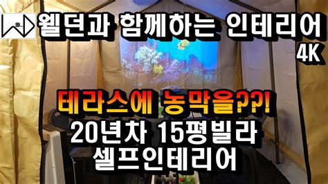 체리색 가득한 20년차 15평 구옥빌라 셀프 인테리어 시공 인테리어 브이로그 셀프 페인팅 셀프 인테리어 테라스 꾸미기