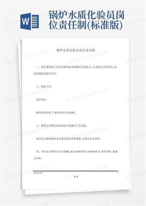 锅炉水质化验员岗位责任制 标准版 Word模板下载 编号lxwwngwr 熊猫办公