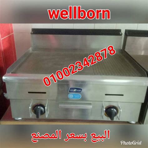 Well Born Egypt جريل غاز جريل كهربا زهر تيفال شويه