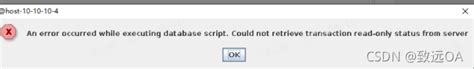 【致远faq】安装报错an error occurred while executing database script could not