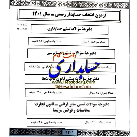 دفترچه سوالات آزمون حسابدار رسمی بهمن ۱۴۰۱ پاسخنامه حسابداری دات کام Hesabdarycom