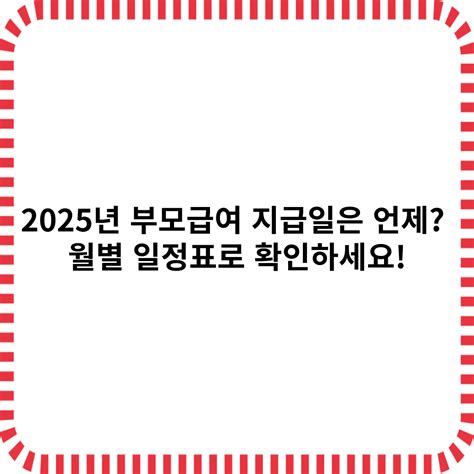 2025년 부모급여 지급일은 언제 월별 일정표로 확인하세요